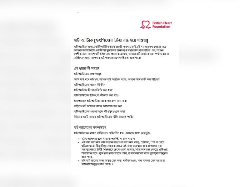 হার্ট অ্যাটাক (Heart attack in Bengali) - BHF